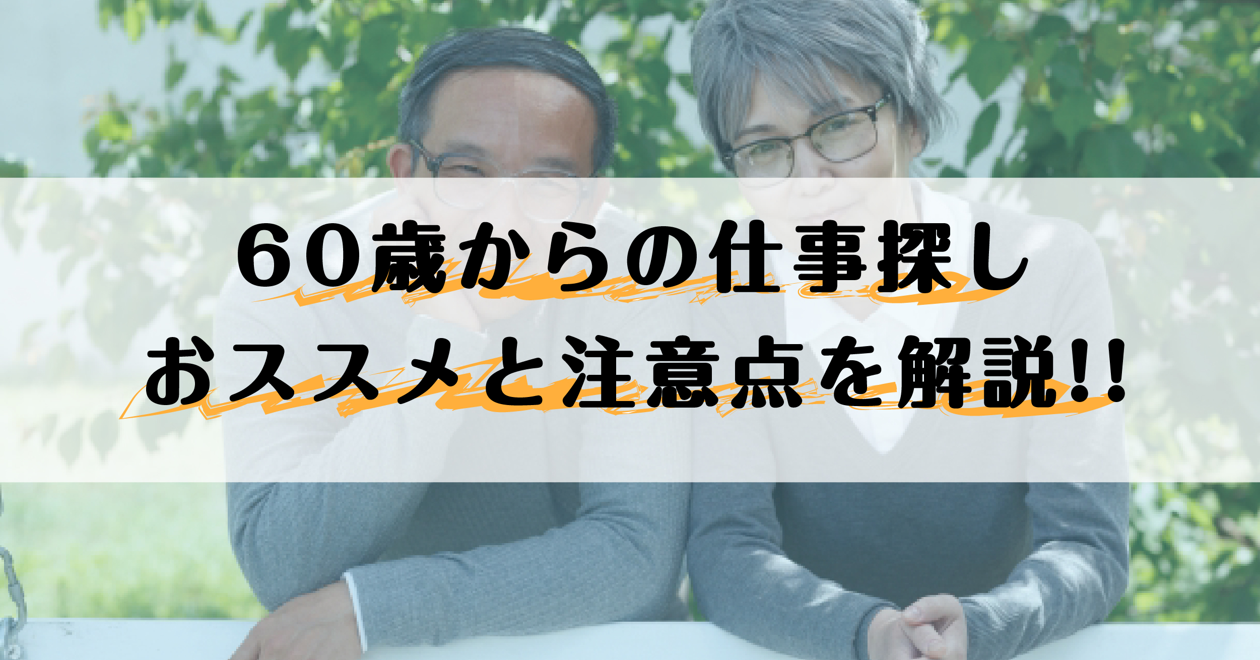 【60歳からの仕事探し】おススメの職業5選!探し方と注意点もご紹介! 警備メディア